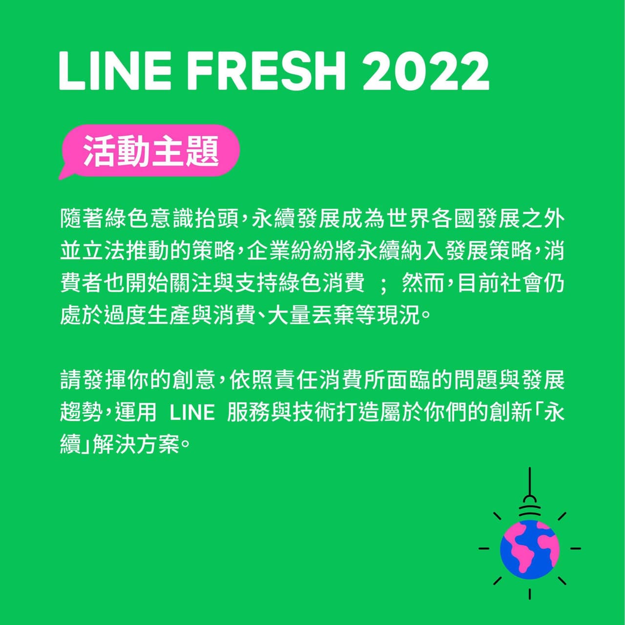 活動分享｜【LINE FRESH 2022校園競賽】參賽資訊懶人包 - 成功大學板 | Dcard
