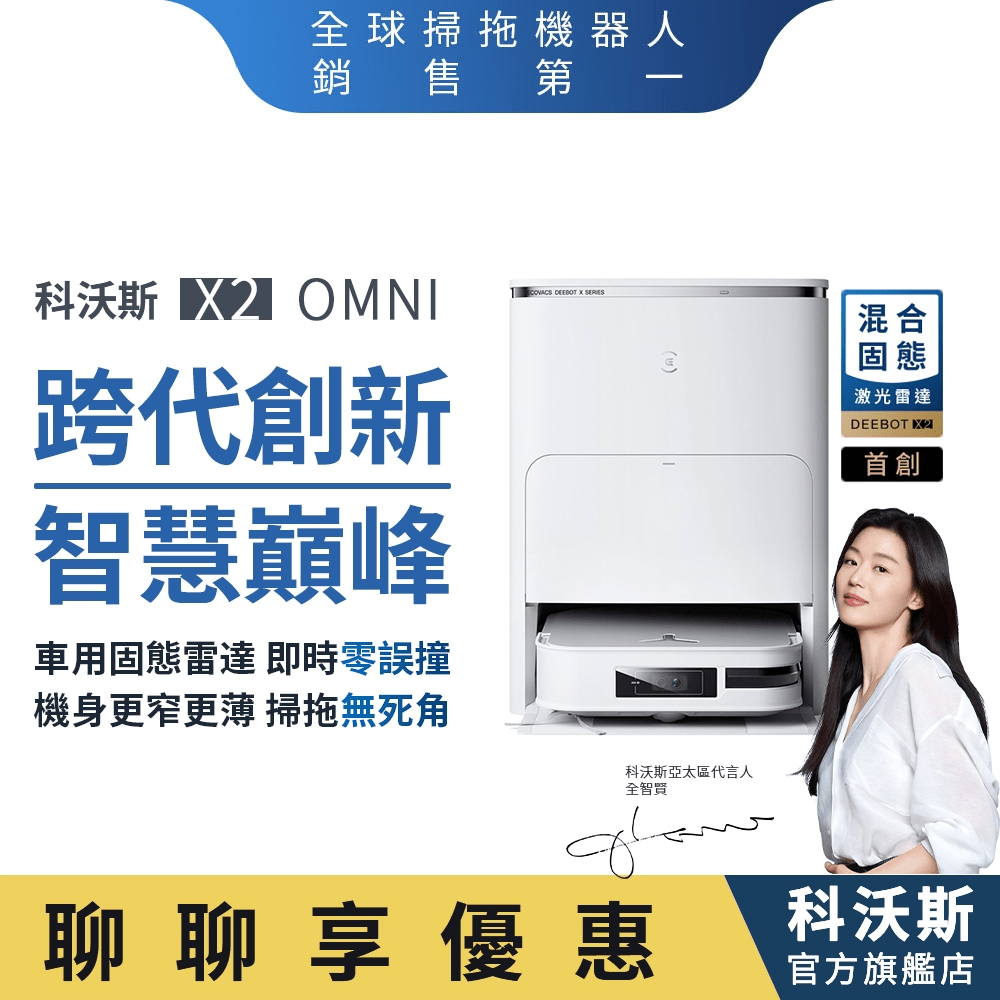 ⏰限時優惠📢ECOVACS X2 OMNI超強掃地機器人‼️分段集塵x熱洗拖布x最強吸力x邊角清潔專家 - 瑪奇瑪奇 (@makemake2023) | Dcard