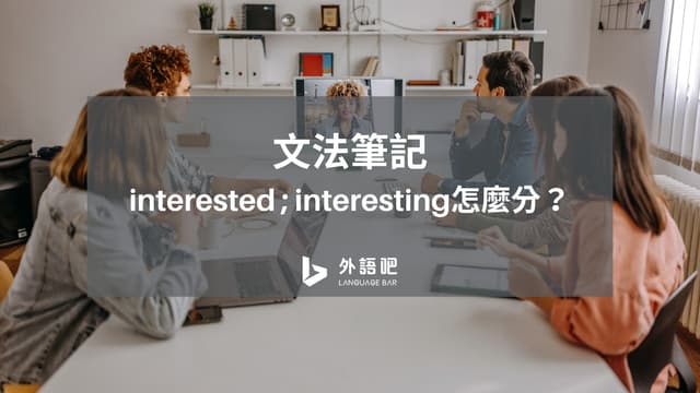 文法筆記interested ; interesting怎麼分？ - 語言板 | Dcard