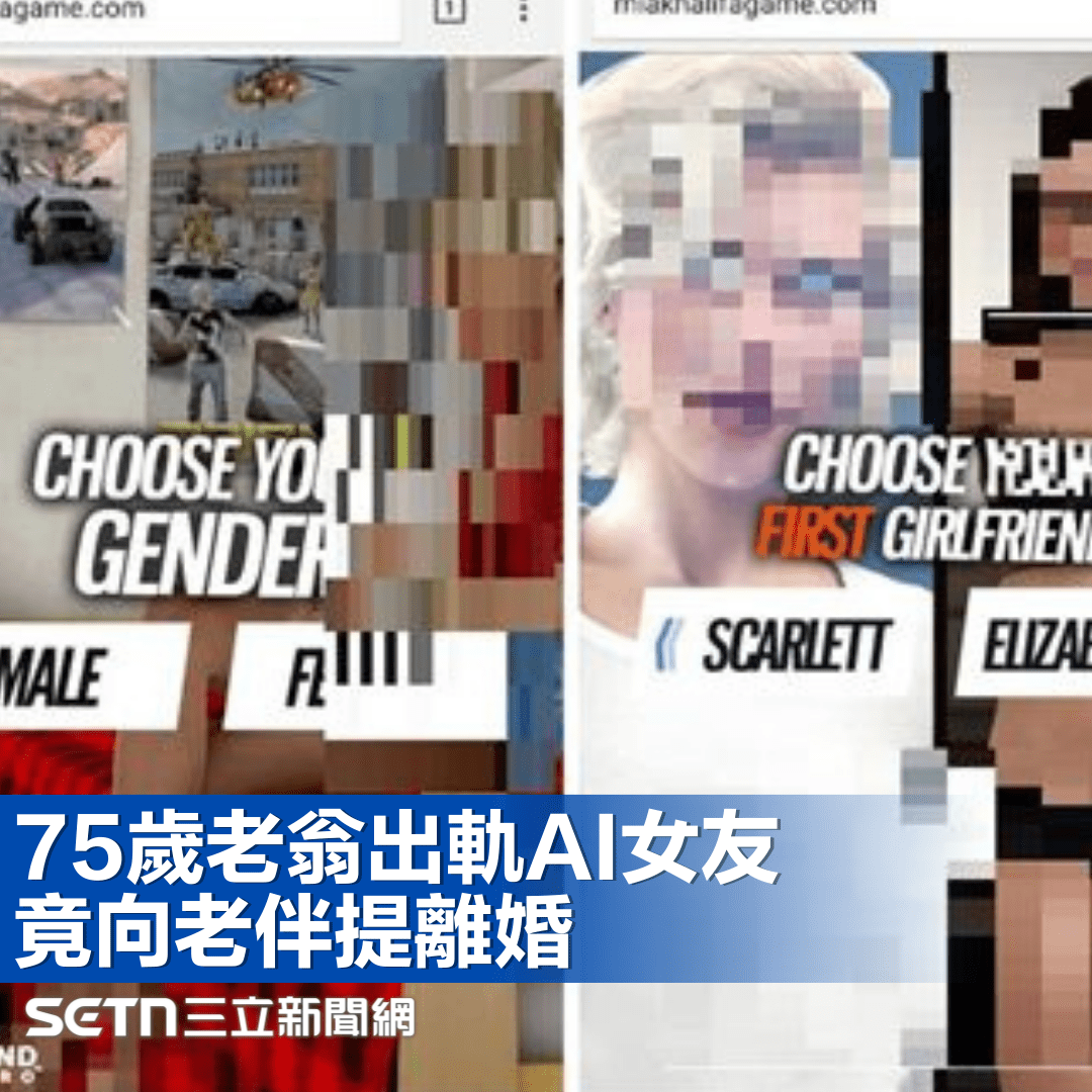 AI離婚潮來了？75歲中國老翁出軌「虛擬女友」 竟向老伴提離婚 - SETN三立新聞網 (@setn54) | Dcard