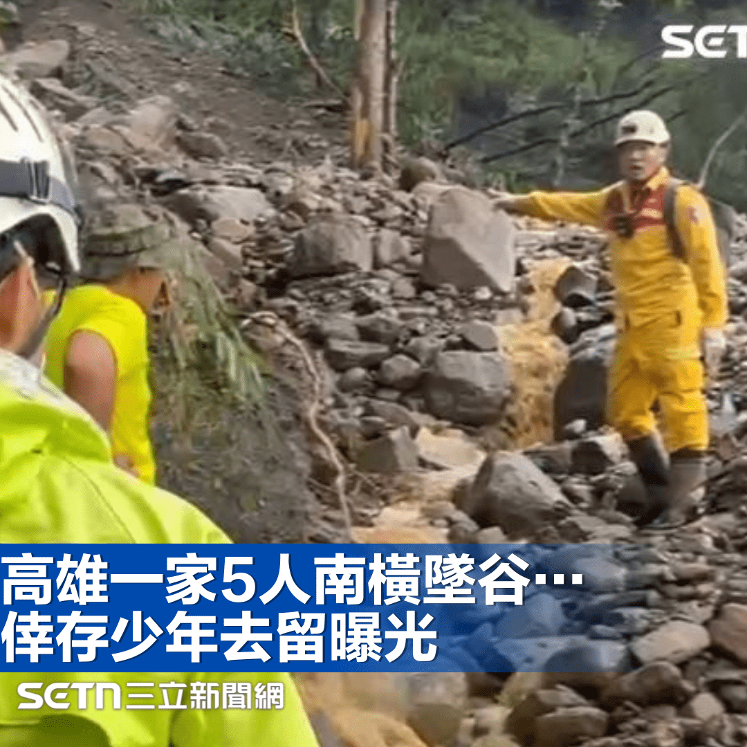 高雄一家5人南橫墜谷…倖存少年「搬到屏東」暫由生父照顧 - SETN三立新聞網 (@setn54) | Dcard