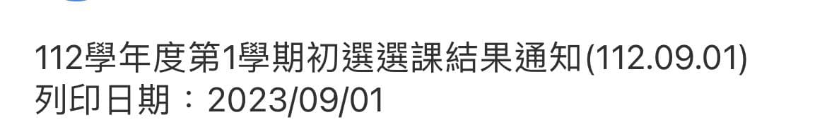 選課結果公布了! 政治大學板 Dcard
