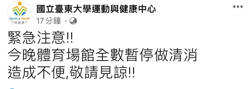 學校有人確診! 臺東大學板 Dcard