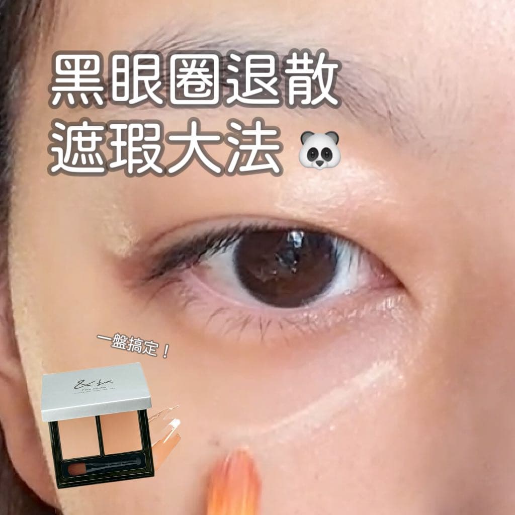 分享 黑眼圈退散😠！！遮瑕大法 過敏兒請進⋯ 美妝板 Dcard
