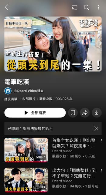 #想問 電車吃漢無法播放的影片 - YouTuber板 | Dcard