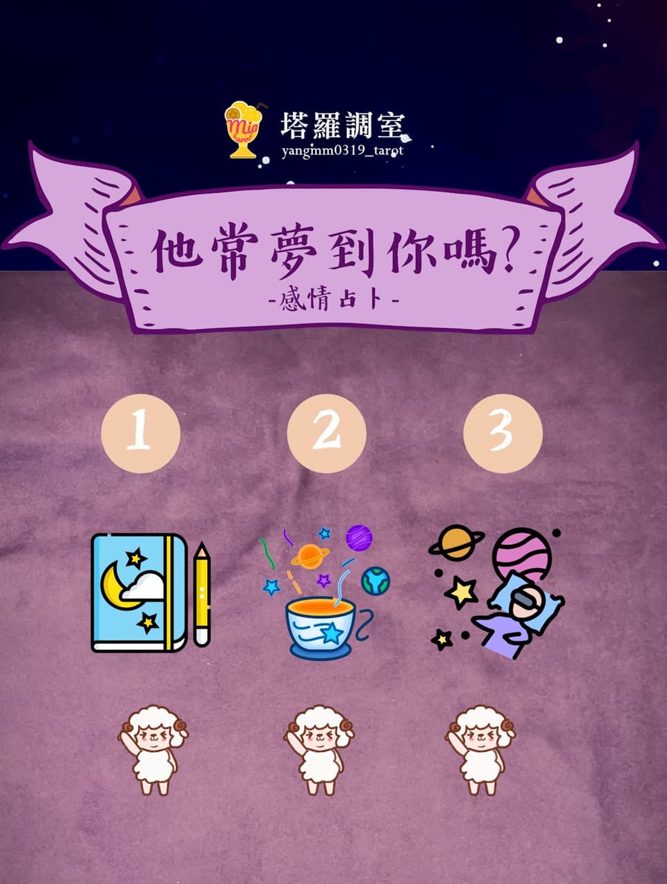 愛情占卜🔮 他常夢到你嗎? │不限族群 🌜塔羅占卜【塔羅調室】 - 塔羅調室🔮感情塔羅占卜 (@eikiss) | Dcard