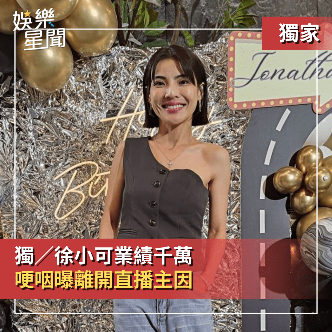 獨家／破千萬超車吳宗憲！徐小可卻斷然離開直播平台 哽咽鬆口主因 - SETN三立新聞網 (@setn54) | Dcard