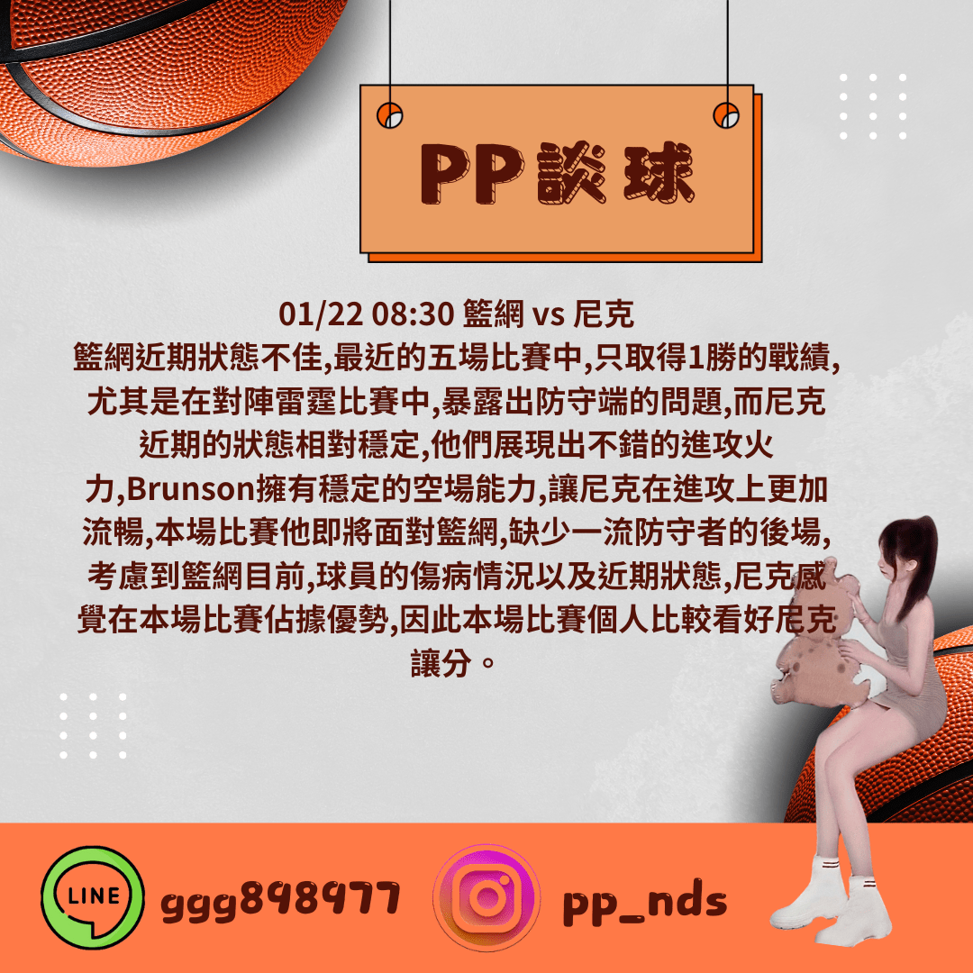 01/22 08:30 🏀NBA 籃網 vs 尼克 - PP-小飛 (@pp_nds) | Dcard