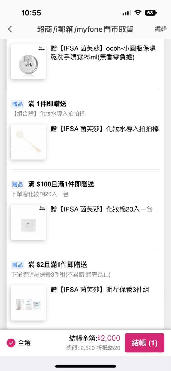 #揪團 #揪團 ipsa流金水300ml 不到1000元 - 美妝團購板 | Dcard