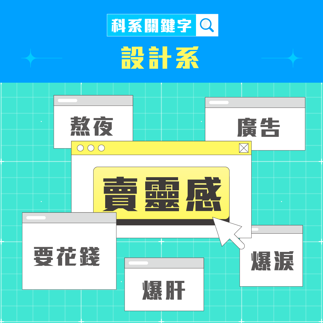 XX系在學什麼？學長姐告訴你未來出路有哪些！ - 大學新生季板 | Dcard