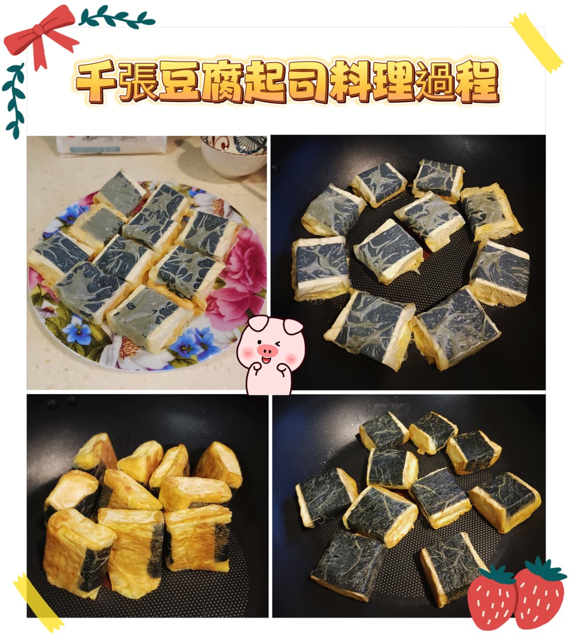 千張豆腐起司煎 - 菇寶 (@zero__n) | Dcard
