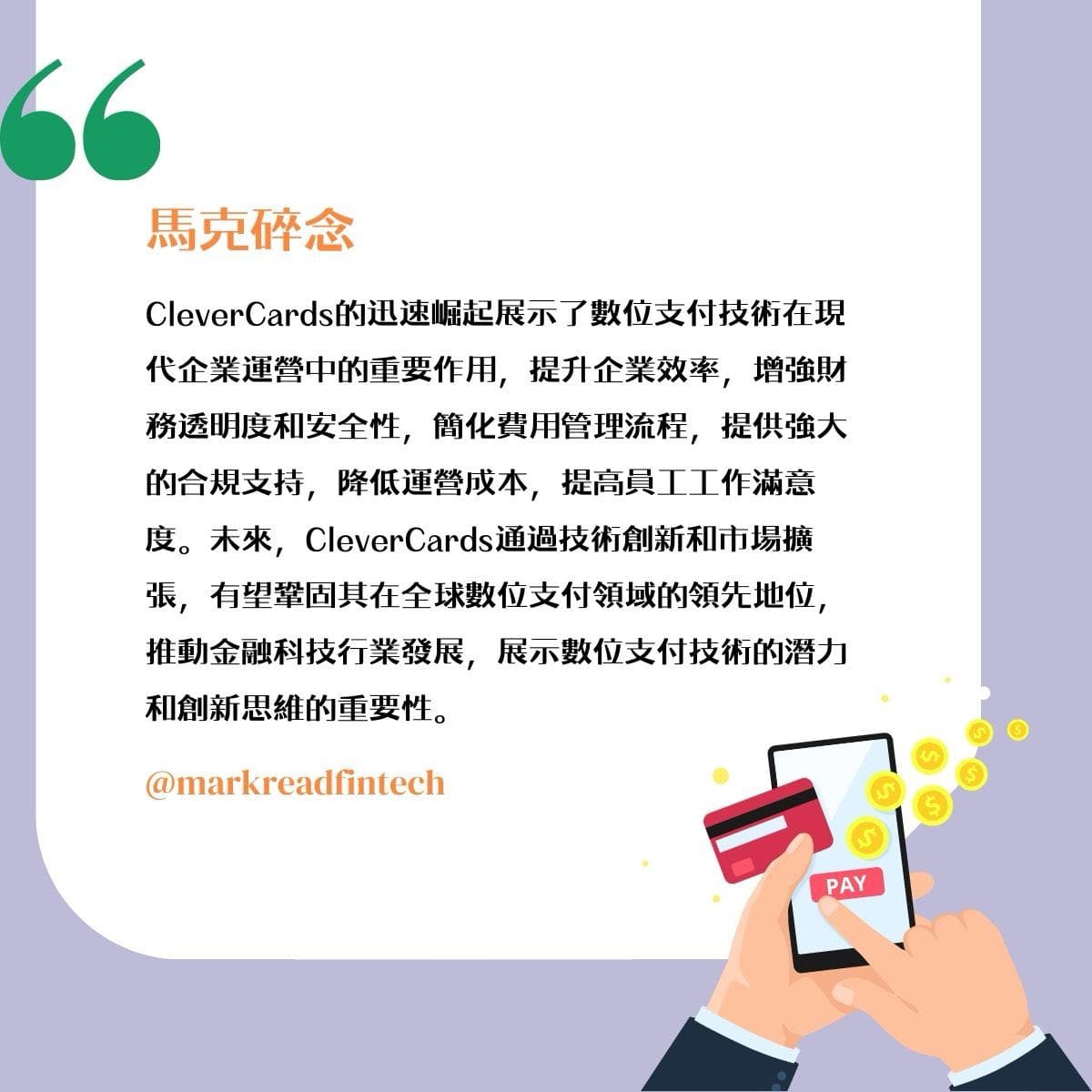 💳 突破傳統支付模式 - CleverCards的崛起 - 馬克解讀金融科技 (@markreadfintech) | Dcard