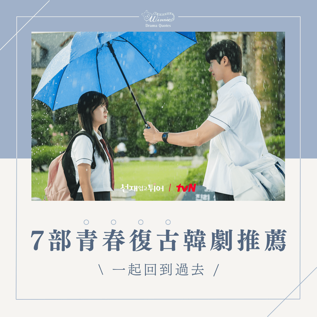 不只《背著善宰跑》！7部青春復古韓劇推薦 📼 - Winnie的觀影日誌 (@winnie_write) | Dcard