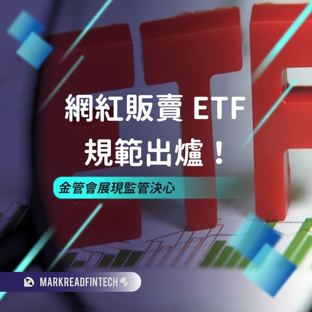 👮 5 分鐘帶你看金管會對網紅販賣 ETF 的最新管理方針！ - 馬克解讀金融科技 (@markreadfintech) | Dcard