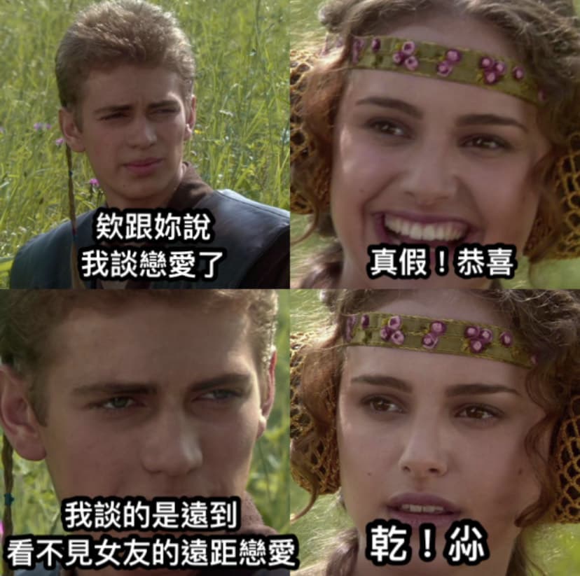 遠距戀愛 梗圖板 Dcard