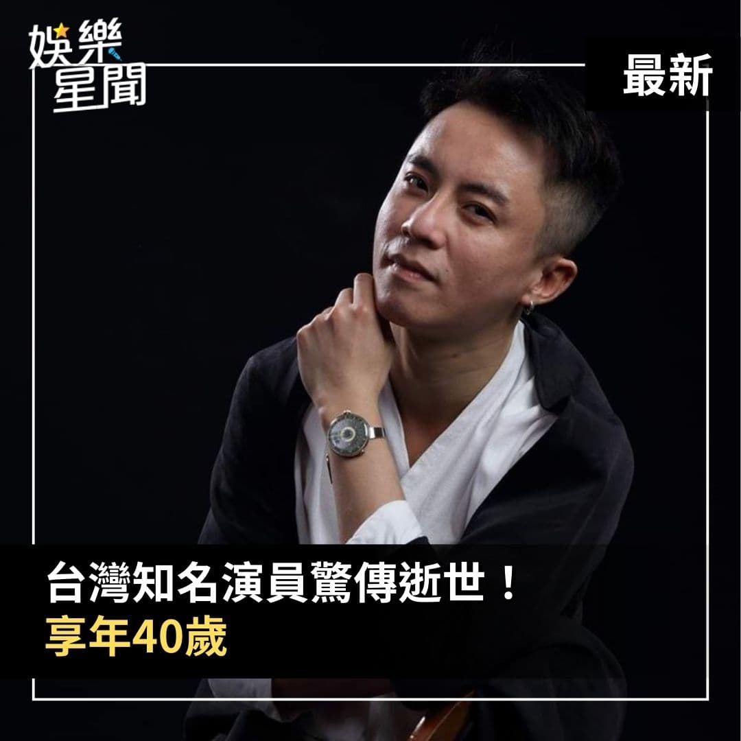 快訊／台灣知名京劇演員驚傳「家中逝世！」享年40歲 友人悲痛證實 - SETN三立新聞網 (@setn54) | Dcard