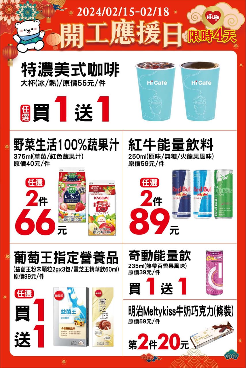 萊爾富 02/15～02/18 開工應援 - 早安你好 (@aaa21) | Dcard