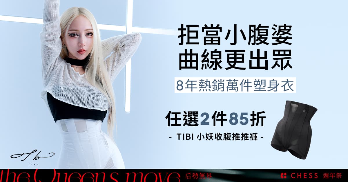 小腹很大怎麼辦 🥹 塑身衣有用嗎？TIBI 小妖褲評價＋實穿開箱 🔥 - CHESS 風格出品 (@chess_tw) | Dcard