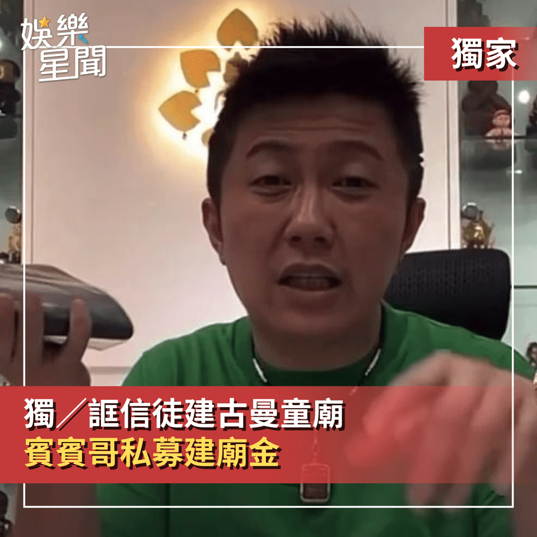 獨家／連地點都沒說！承諾信徒建古曼童廟 賓賓哥違法私募建廟金 - SETN三立新聞網 (@setn54) | Dcard