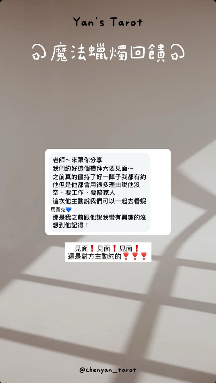 《從推託到對方主動，見面的契機出現了💫》 - Yan’s Tarot🍓 (@yanyan_tarot) | Dcard