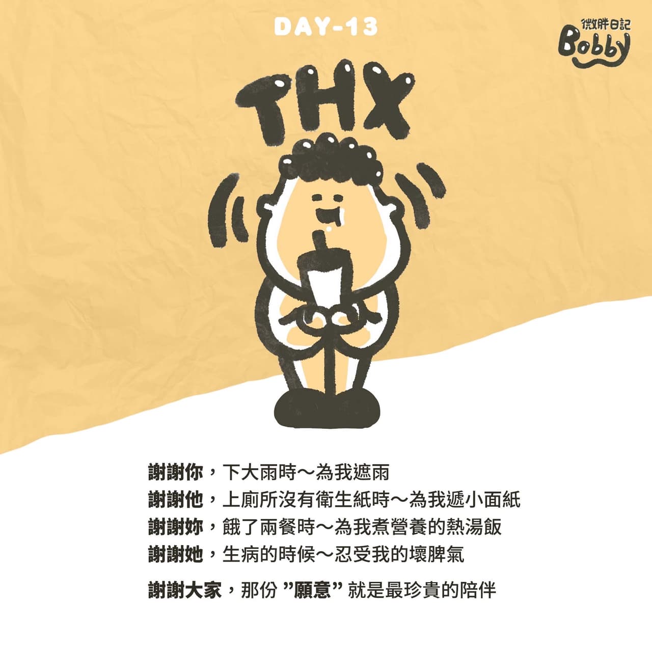 Day-13~THX/謝謝～出現在我生命中的每一個人 - 插畫板 | Dcard