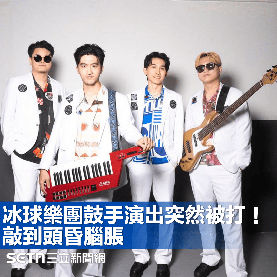 冰球樂團鼓手演出到一半！突然遭到攻擊被打 敲到頭昏腦脹 - SETN三立新聞網 (@setn54) | Dcard