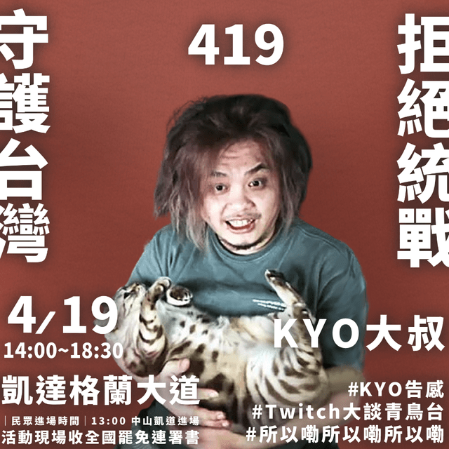 與知名實況主一起參加419反共大遊行 - 閒聊板 | Dcard