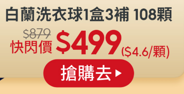 白蘭4X洗衣球一顆4.6元 - 居家生活板 | Dcard