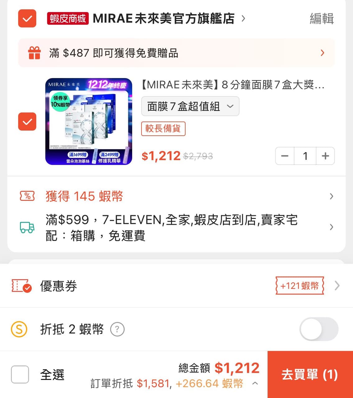#情報🔎 【MIRAE未來美】8分鐘面膜7盒大獎超值組 限時特價🔥1212元🔥領券再回饋22%蝦幣‼️ - Jamie (@johnlonewu) | Dcard