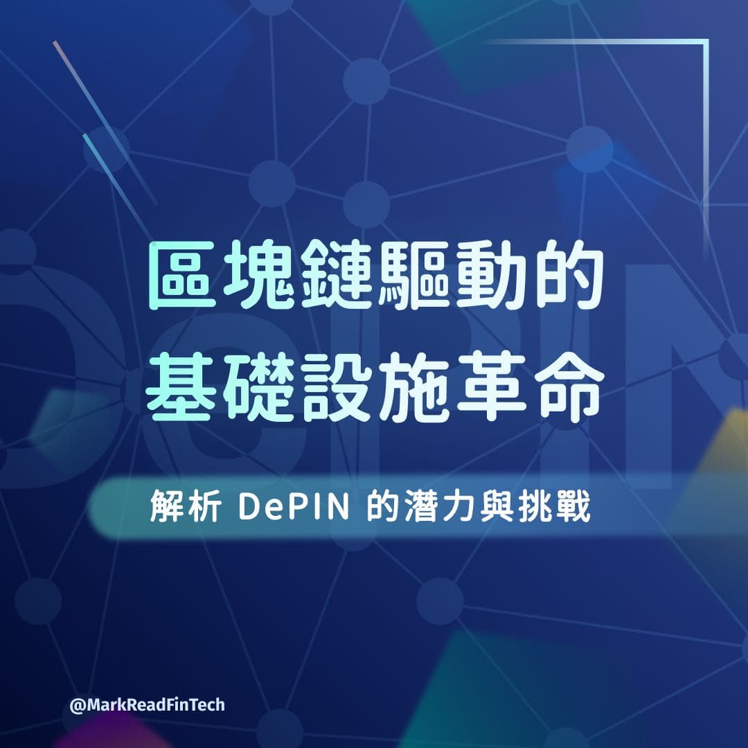 🏁區塊鏈驅動的基礎設施革命解析 - DePIN 的潛力與挑戰 - 馬克解讀金融科技 (@markreadfintech) | Dcard