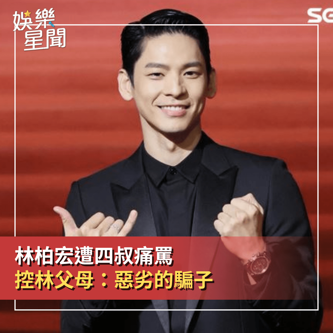 林柏宏遭四叔痛罵「忘恩負義」！控林父母：惡劣的大騙子 家族債務曝光 - SETN三立新聞網 (@setn54) | Dcard