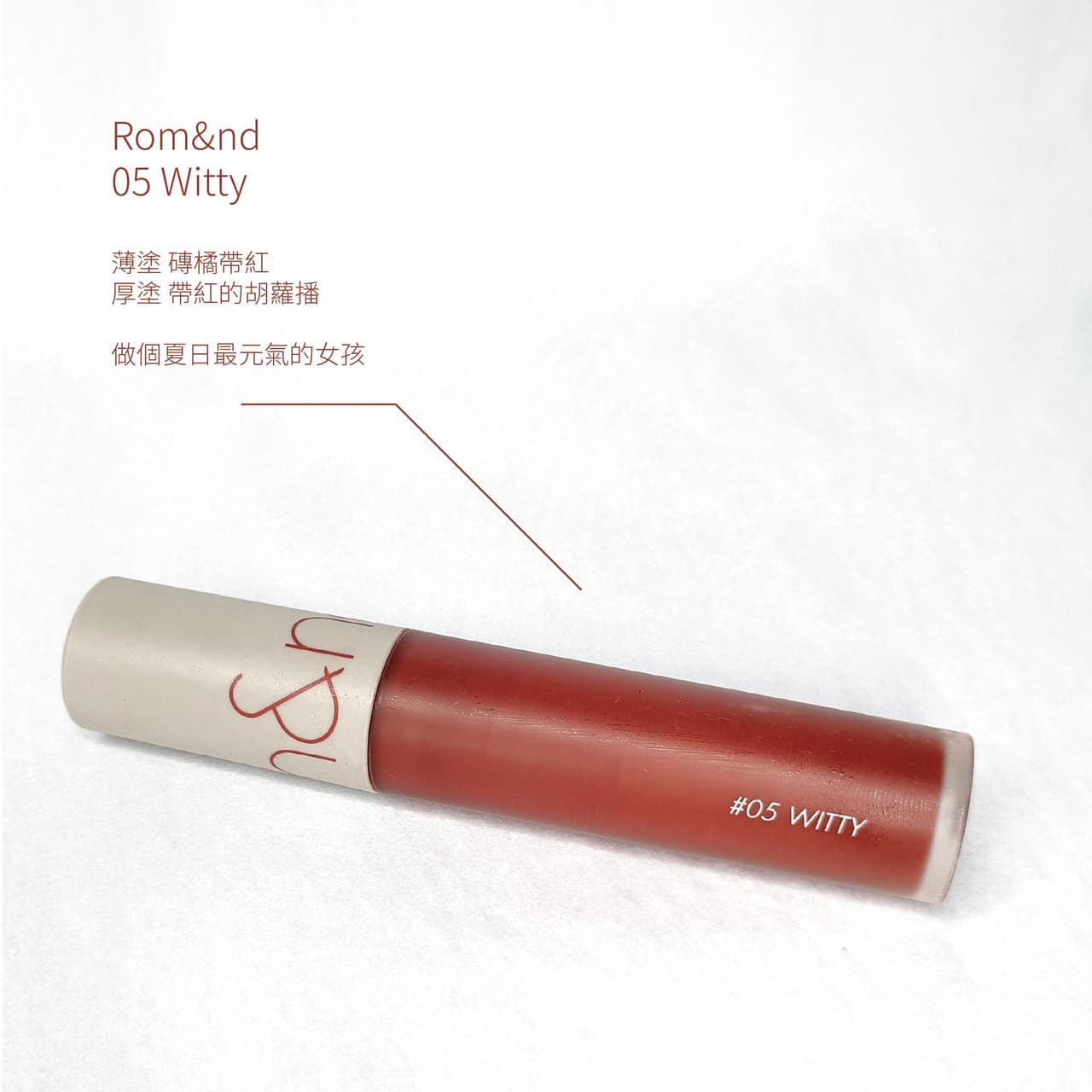 #分享 落日很美他更美🌇 romand 05 witty - 美妝板 | Dcard