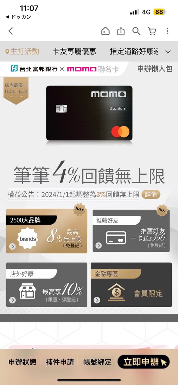 #情報 富邦momo卡2024權益 - 信用卡板 | Dcard