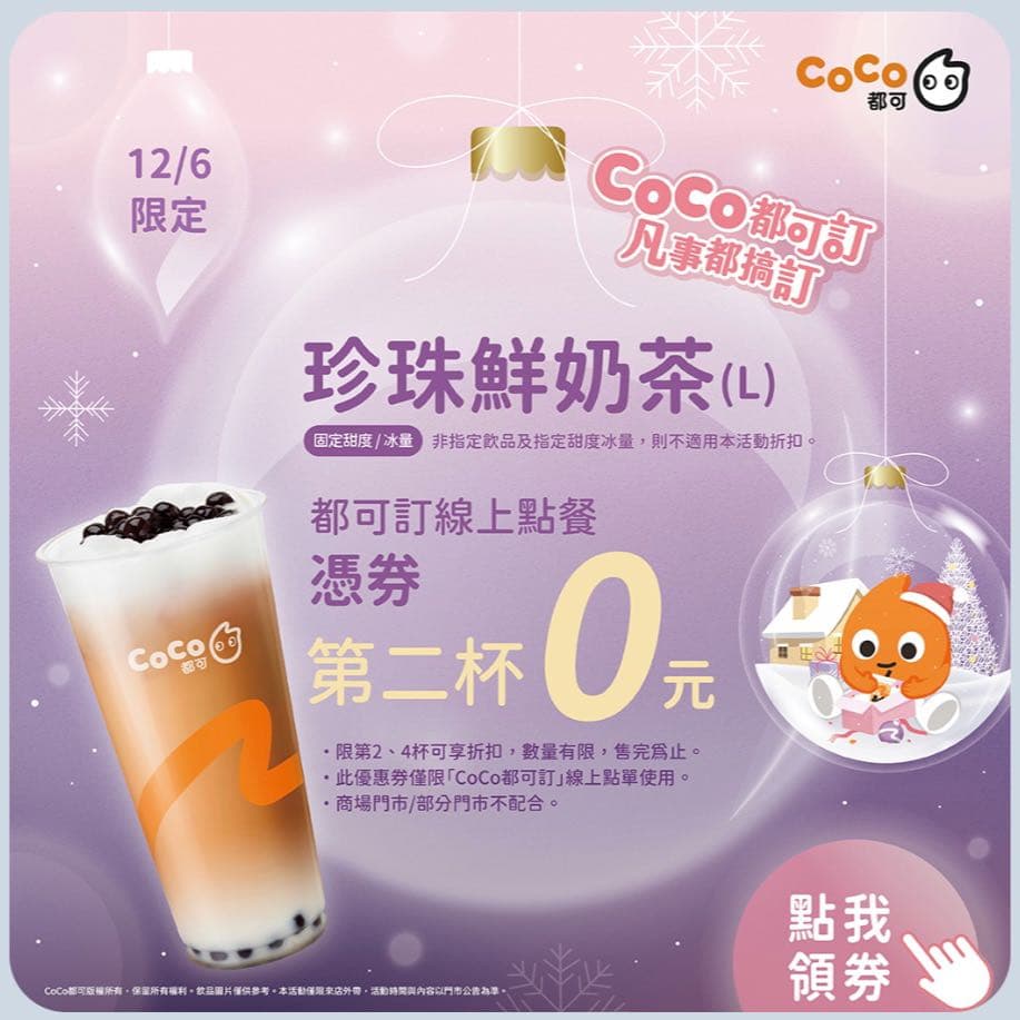 【CoCo 12/6 限定（三）】🌟珍珠鮮奶茶5折優惠🌟 - 美食板 | Dcard