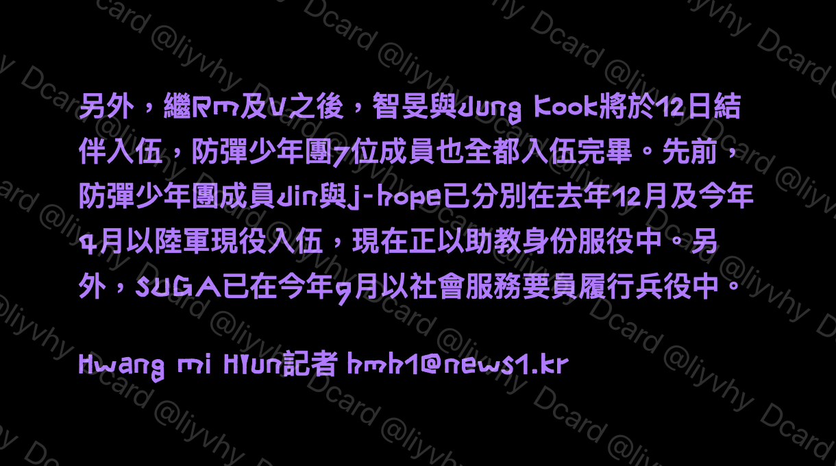 #分享 #新聞 𝗕𝗧𝗦 𝗩・𝗥𝗠，於論山訓練所入伍... 𝗝𝗶𝗻・𝗷-𝗵𝗼𝗽𝗲・𝗦𝗨𝗚𝗔請假以「完整體」送行 ( 綜合 ) - BTS板 | Dcard