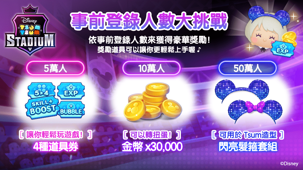 50人同步對戰！《Tsum Tsum Stadium》事前登錄正式展開！ 『Disney Tsum Tsum』全新作品！參加事前登錄有機會獲得 ...
