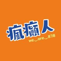 瘋癲人 (@weare878) | Dcard