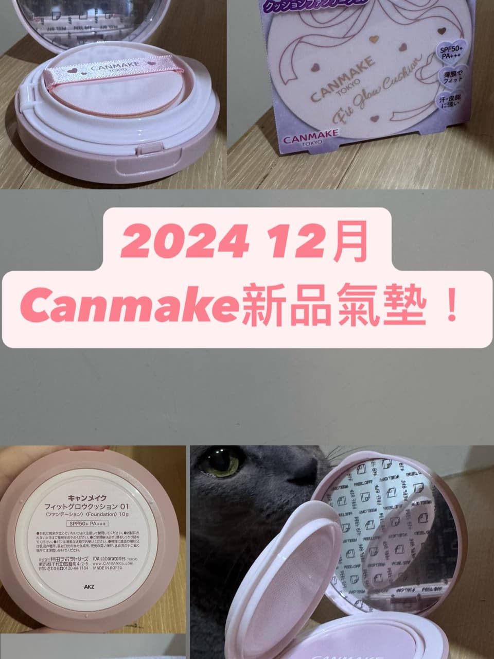#開箱 Canmake 2024 12月新品！氣墊！ - 美妝板 | Dcard