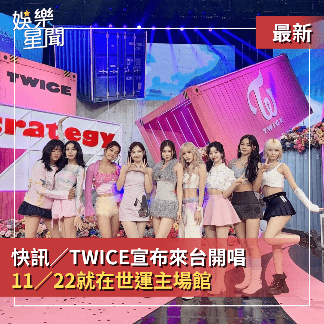 快訊／粉絲激動了！TWICE宣布來台開唱 11／22就在世運主場館 - SETN三立新聞網 (@setn54) | Dcard