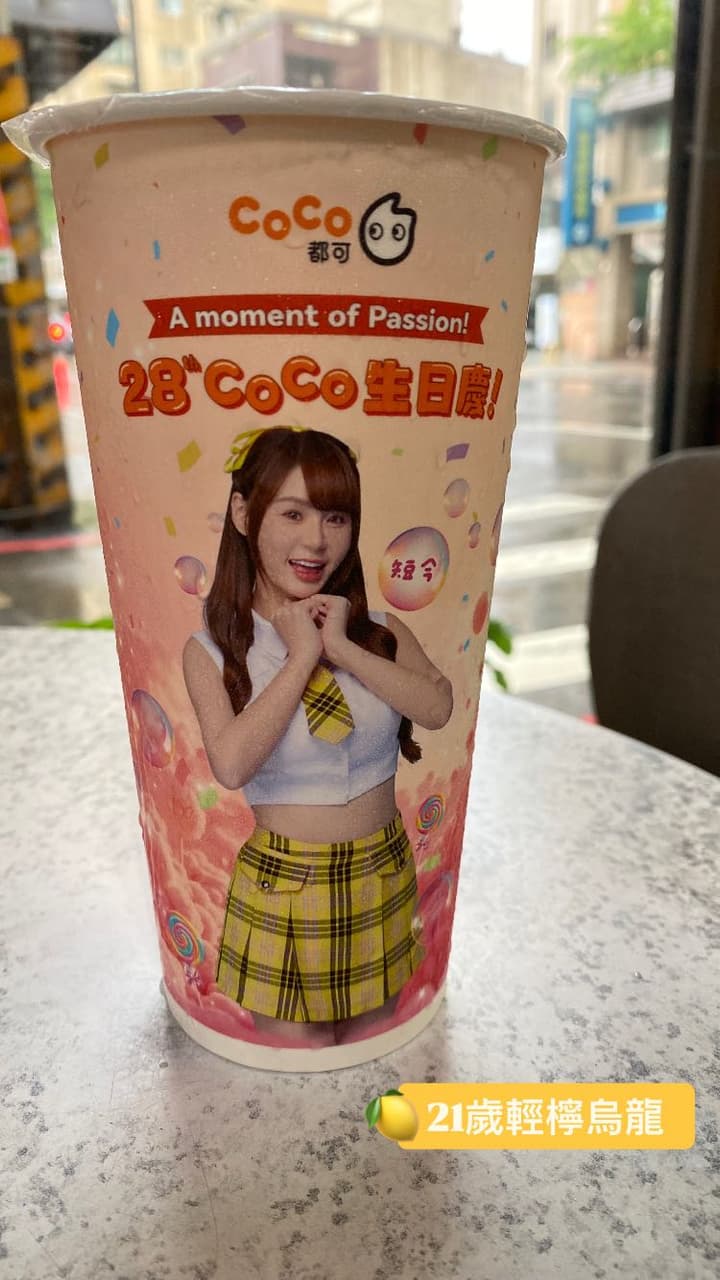 #飲料系 #CoCo都可 #21歲青檸烏龍 - 手搖板 | Dcard