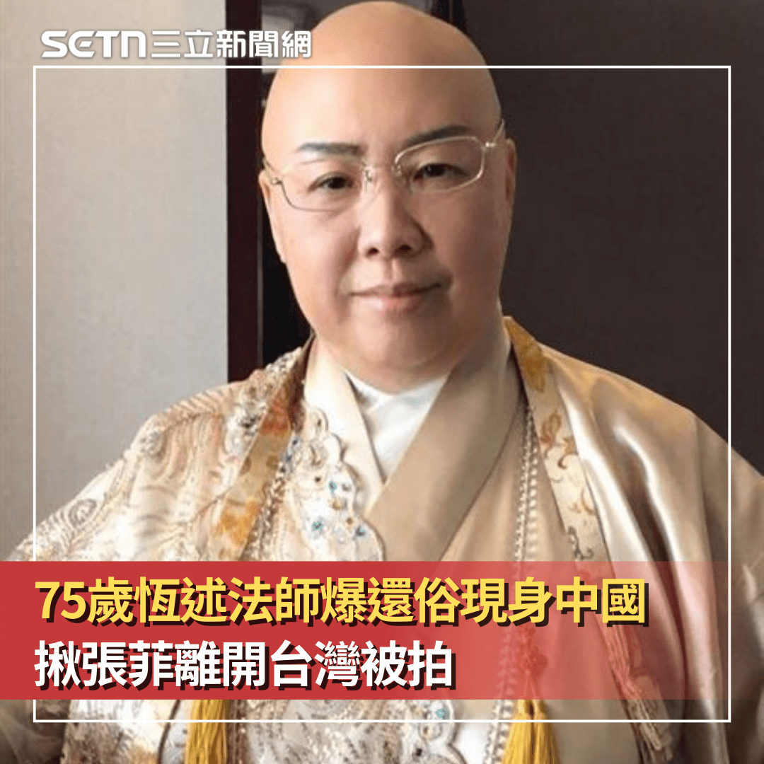 才揪張菲離開台灣！75歲恆述法師現身中國被拍 「脫袈裟爆還俗」真相曝 - SETN三立新聞網 (@setn54) | Dcard