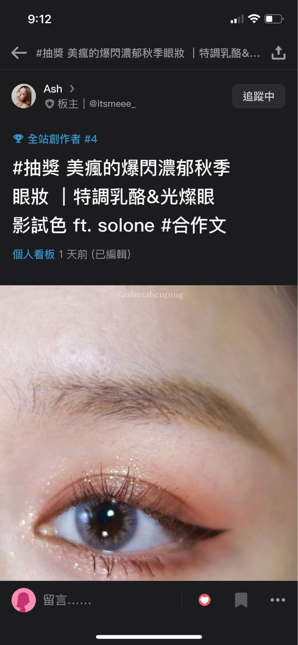 #已抽出 美瘋的爆閃濃郁秋季眼妝 ｜特調乳酪&光燦眼影試色 ft. solone #合作文 - B61 留言 | Dcard