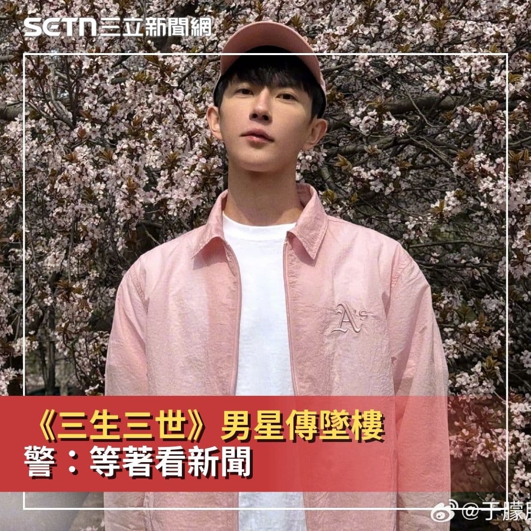 《三生三世》男星于朦朧驚傳墜樓！警回「等著看新聞」真相遲未明 - SETN三立新聞網 (@setn54) | Dcard