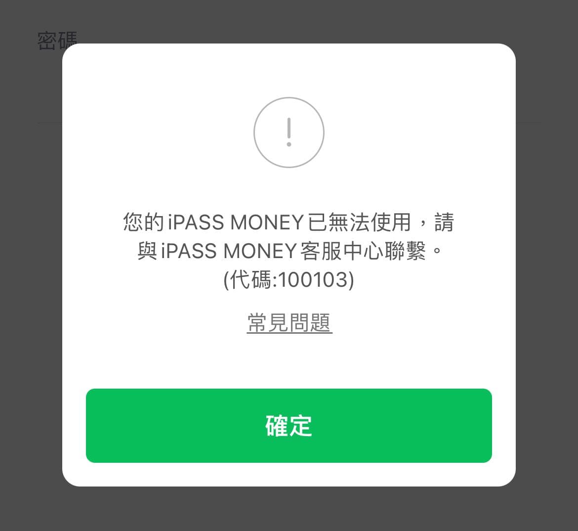詢問 Ipass Money被停用 行動支付板 Dcard