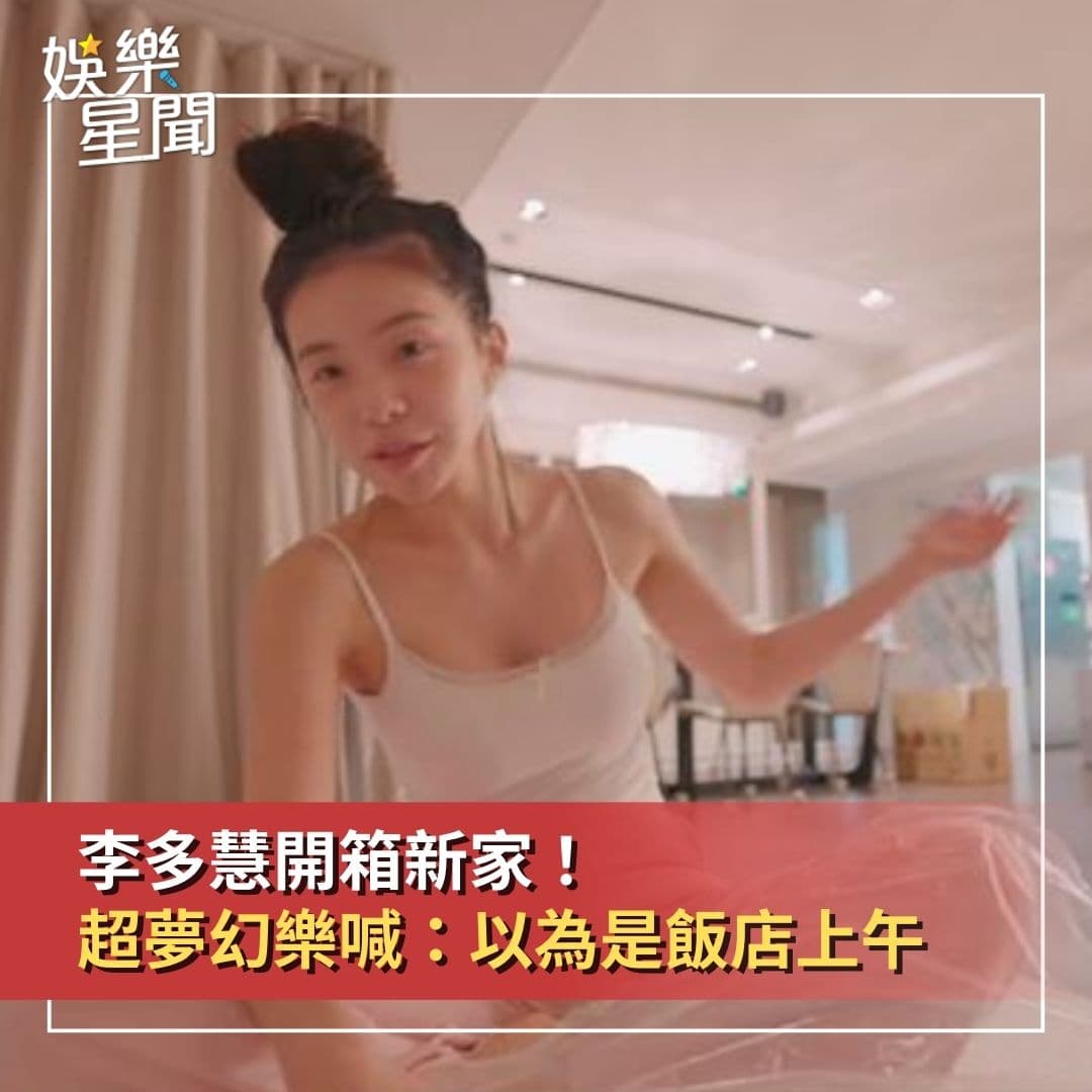 李多慧開箱台灣新家！當場實測浴室泡澡看光 超夢幻樂喊：以為是飯店 - SETN三立新聞網 (@setn54) | Dcard