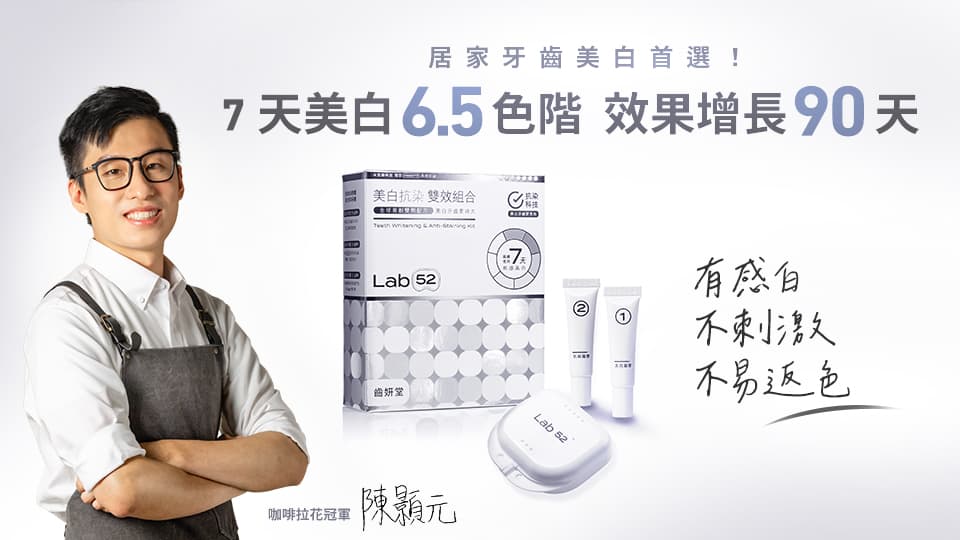 #牙齒美白實測 Lab52齒妍堂美白抗染雙效組合(美齒面膜) - 美妝板 | Dcard