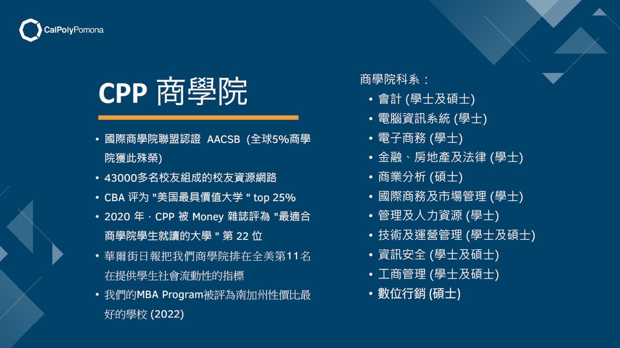 #資訊分享 CPP(加州州立理工大學)商管學院線上說明會+免申請費 - 留學板 | Dcard
