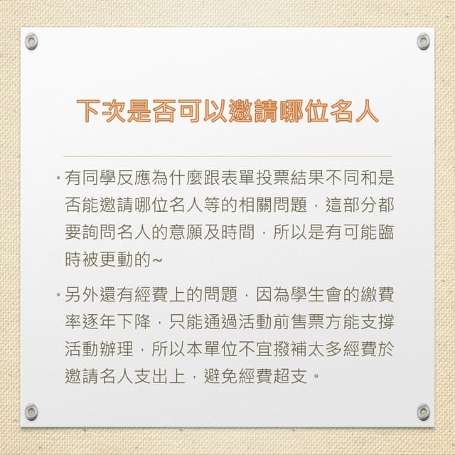 這邊是學生會行政中心,感謝大家參與本次名人講座,也感謝大家填寫回饋表單我們能在下一次的活動更進步!以下是我們對本次回饋表單中的問題所做出的回覆: 勤益科大板 Dcard