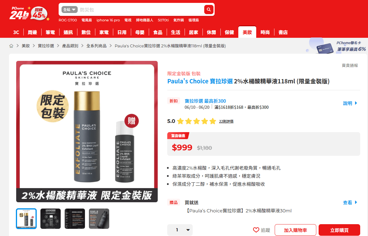 #結束 寶拉珍選2%水楊酸精華液118ml (限量金裝版) - 美妝團購板 | Dcard