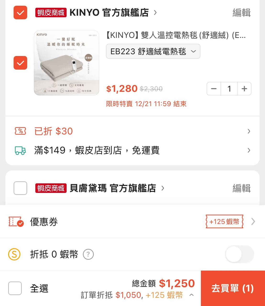 #情報🔎【KINYO】雙人溫控電熱毯(舒適絨) (EB)發熱墊 電毯 加熱墊 限時特價🔥1280元🔥店內券現折30‼️ - Jamie (@johnlonewu) | Dcard